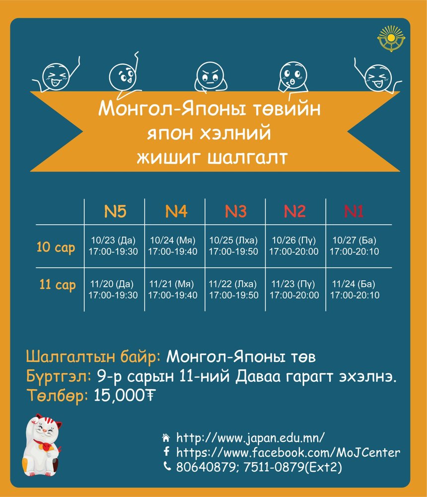 МОНГОЛ ЯПОНЫ ТӨВИЙН “ЯПОН ХЭЛНИЙ ЖИШИГ ШАЛГАЛТ”